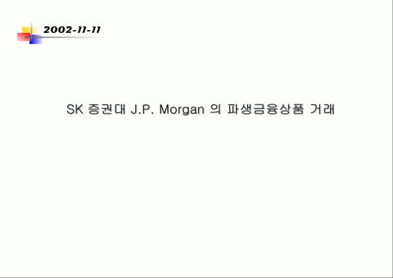 SK 증권대 J.P. Morgan 의 파생금융상품 거래