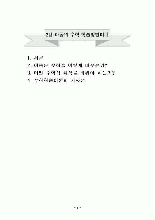 아동의 수학 학습방법이해