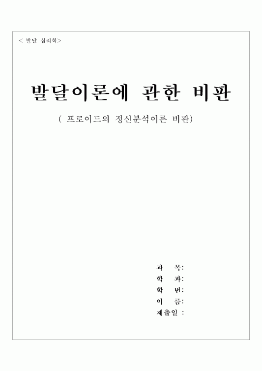 프로이드의 정신분석이론 비판