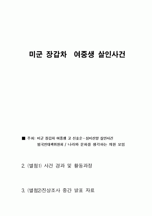 미군 장갑차 여중생 살인사건 자료