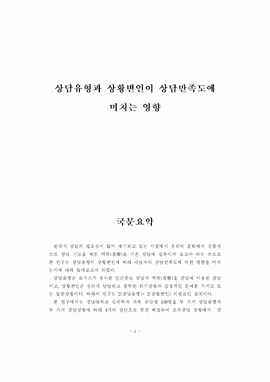 상담유형과 상황변인이 상담만족도에 미치는 영향