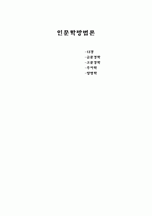 13경,고문경학,금문경학,주자학,양명학에 대해