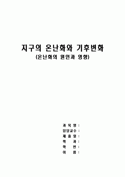 지구온난화와 기후변화