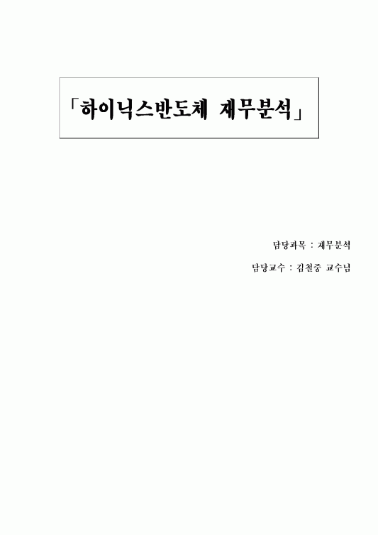 재무분석(하이닉스 반도체)