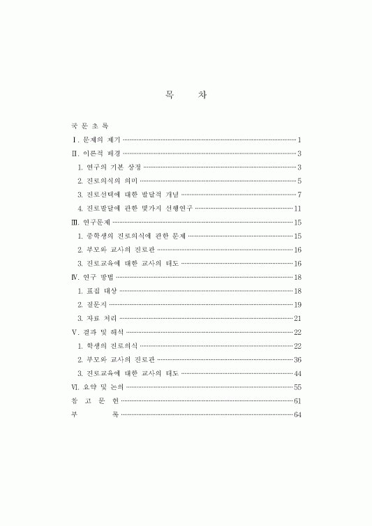 진로교육을 위한 중학교 학생, 교사, 학부모의 진로의식에 관한 기초조사