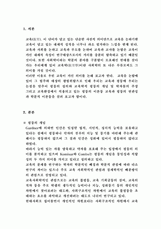 [사회평등] 교육과 평등