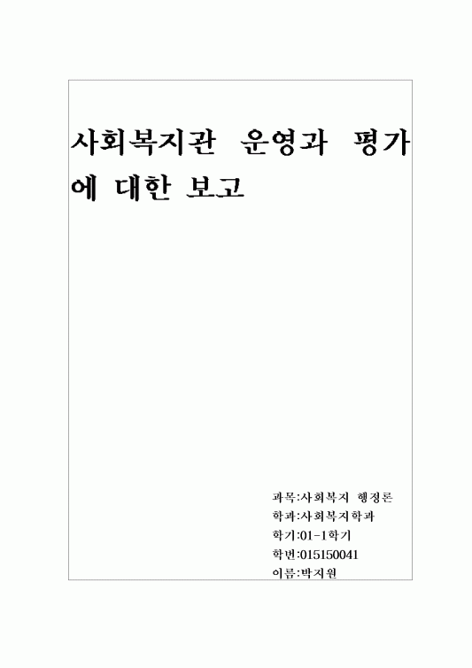 사회복지관 생성과 역할