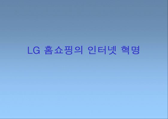 LG 홈쇼핑의 인터넷 혁명: 인터넷쇼핑몰 LG e-shop
