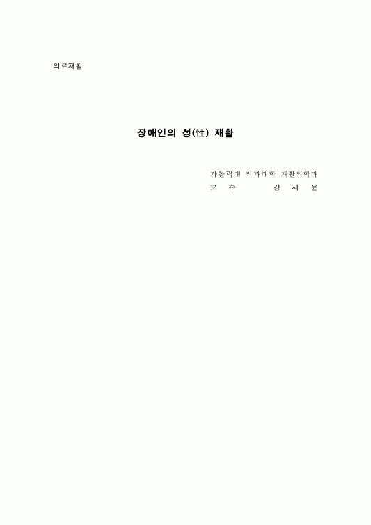 [성문제]장애인의 성(性) 재활