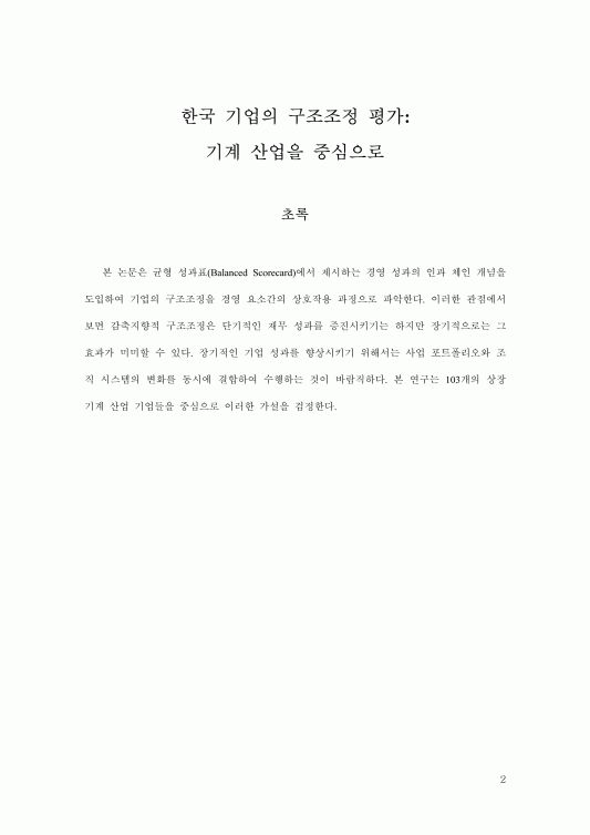 한국기업의 구조조정 평가 -기계산업을 중심으로