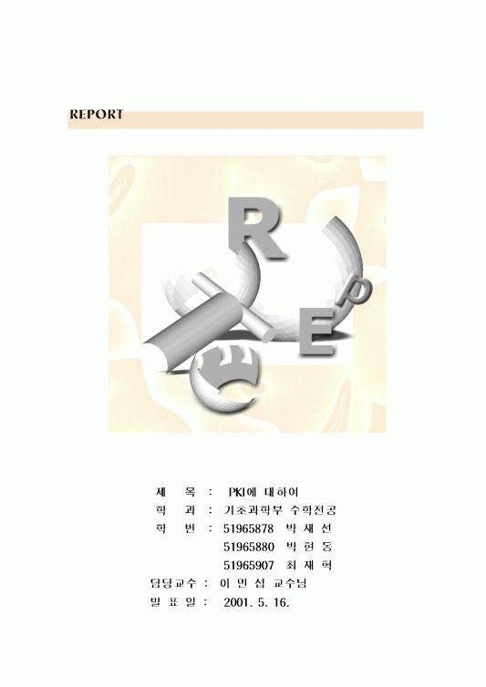 [정보화]전자서명 인증관리 개념과 PKI에 대하여