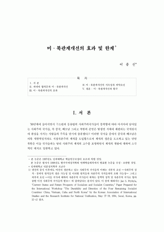 미·북관계개선의 효과 및 한계+