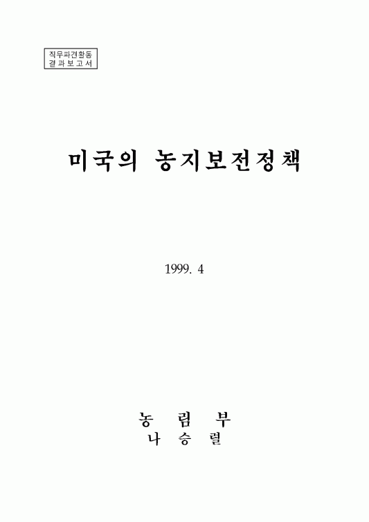 미국의 농지보전 정책