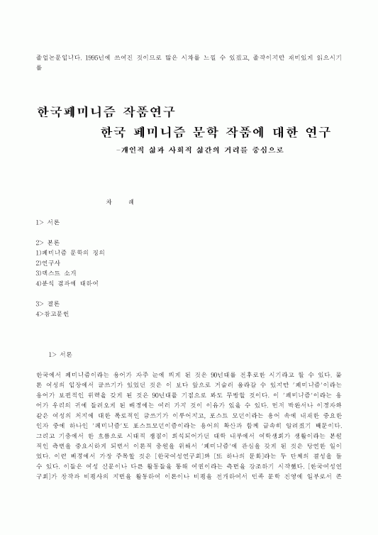 한국 페미니즘 작품연구  (개인적 삶과 사회적 삶간의 거리를 중심으로)
