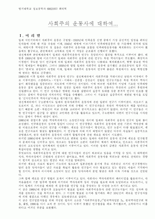 한국의 사회주의 운동사에 대하여