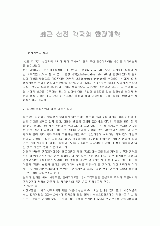 선진 각국의 행정개혁