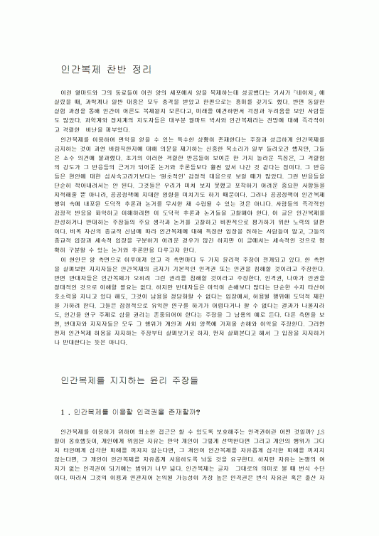 [사회문제]인간복제 찬반 정리