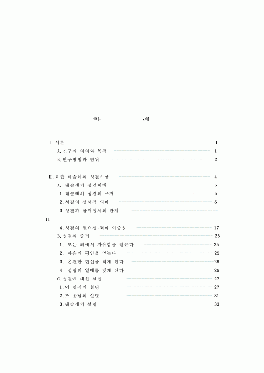 웨슬레의 성결사상 - 웨슬레의 성결사상, 성령과 성결, 성결된 삶의 표적