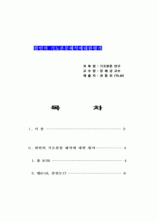 칼빈의 기도본문해석에대한평가