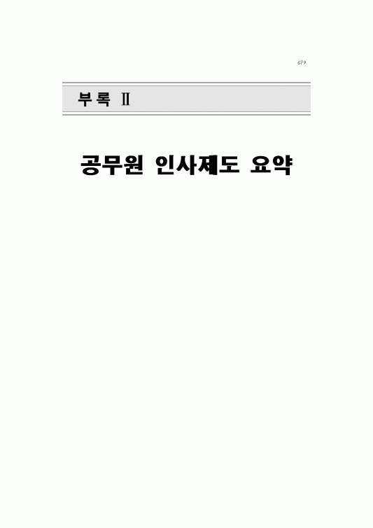 공무원 인사제도 요약