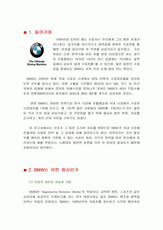 [국제경영] 한국에서의 BMW 경영전략   (국제마케팅)