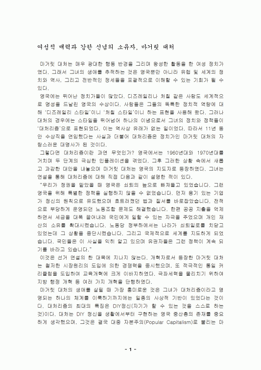 여성적 매력과 강한 신념의 소유자