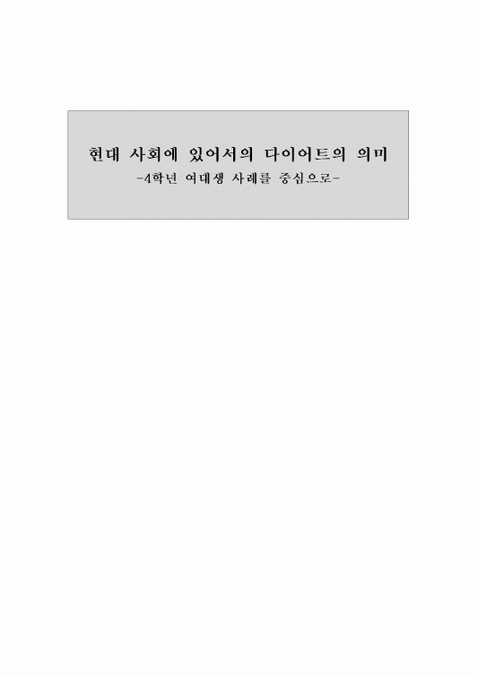 현대 사회에 있어서의 다이어트의 의미-4학년 여대생 사례를 중심으로-