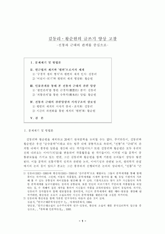 김동리·황순원의 글쓰기 양상 고찰