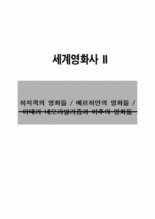 세계 영화사 2 : 히치콕 베르히만 이태리 네오리얼리즘