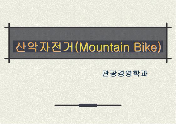 산악자전거(MTB)