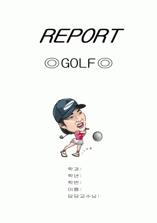 [스포츠]골프의 모든것