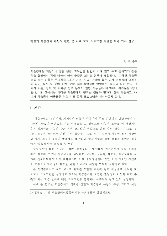 학령기 학습장애 아동의 진단 및 치료 교육 프로그램 개발을 위한 기초 연구