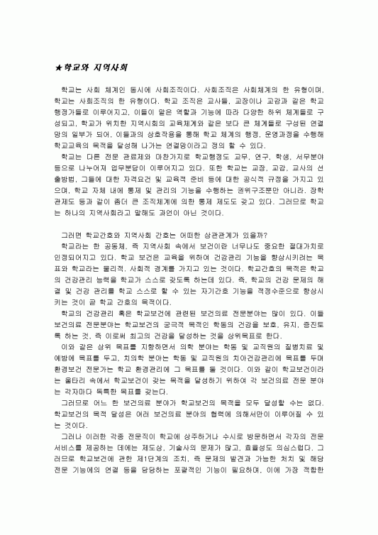 지역사회에서 학교보건개선 방안