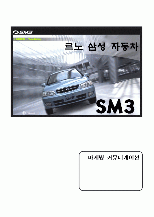 (마케팅)  르노 삼성 자동차 SM3 마케팅전략