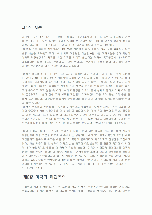 (이라크전쟁) 미국의 이라크전쟁에 대한 정당성