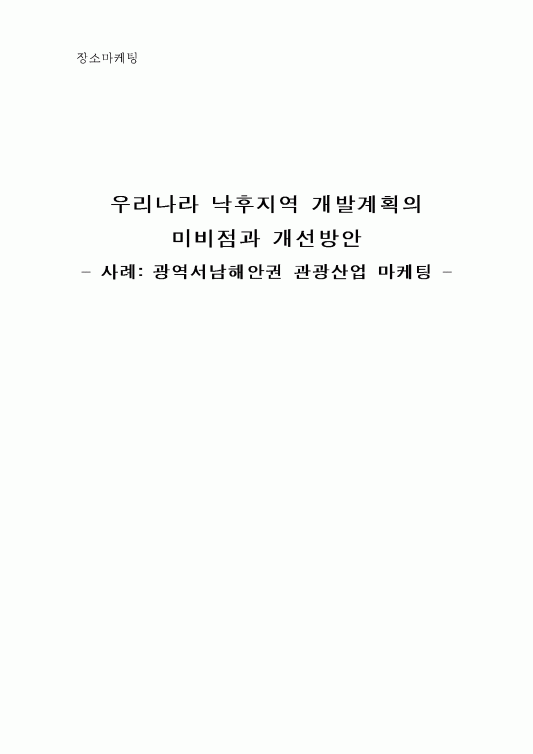 우리나라 낙후지역 개발계획의 미비점과 개선방안 [관광산업]