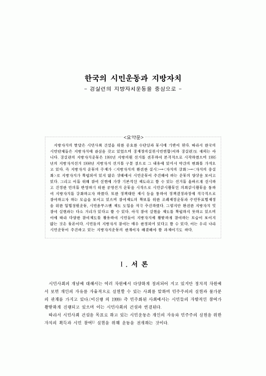 [사회과학] 한국의 시민운동과 지방자치