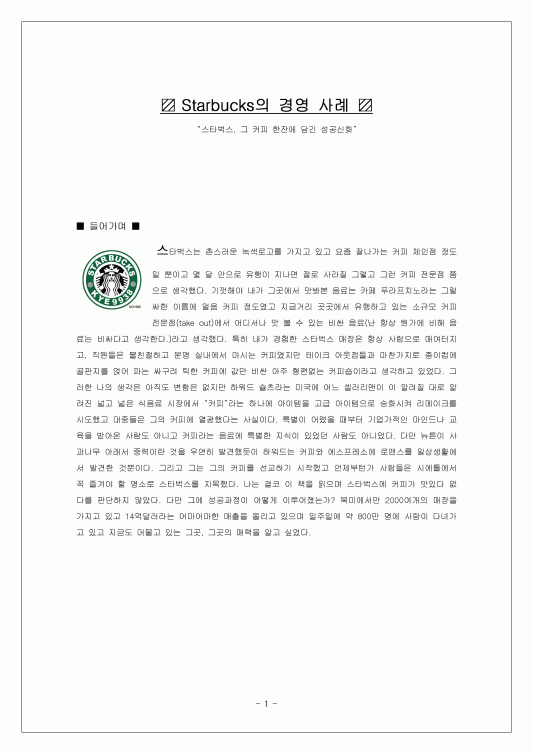 [경영전략]Starbucks의 경영 사례 “스타벅스, 그 커피 한잔에 담긴 성공신화”
