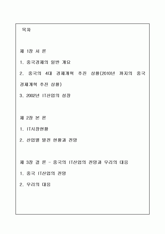 중국 IT산업의 현황과 전망