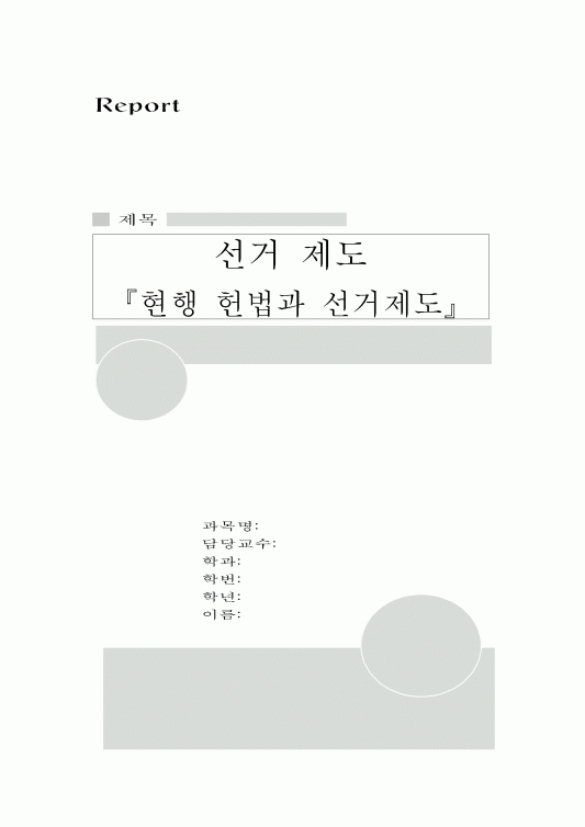 우리나라의 헌법과 선거제도