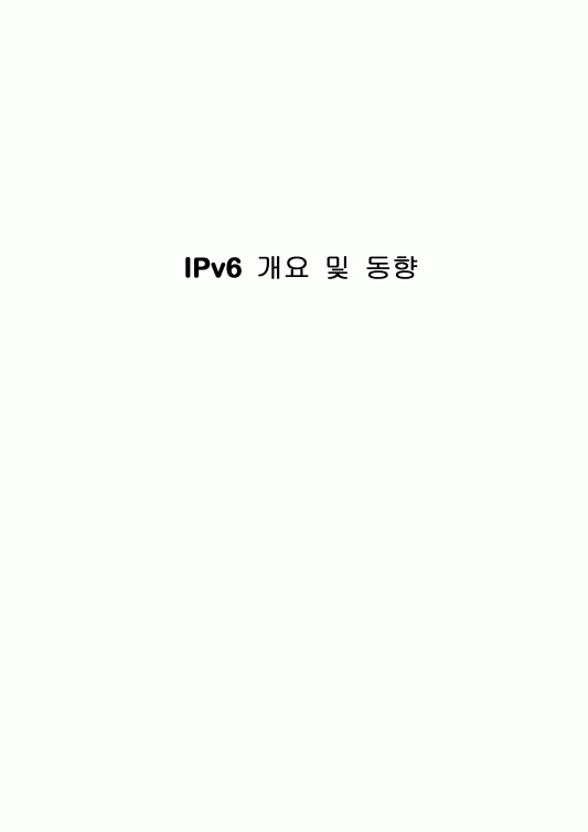 IPv6개요 및 동향