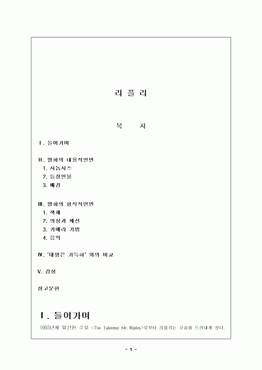 리플리(원작과 영화 비교분석)