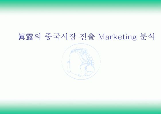[국제마케팅]마케팅 전략 성공사례(진로의 중국진출)