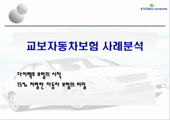 교보자동차보험 사례분석 (kyobodirect)