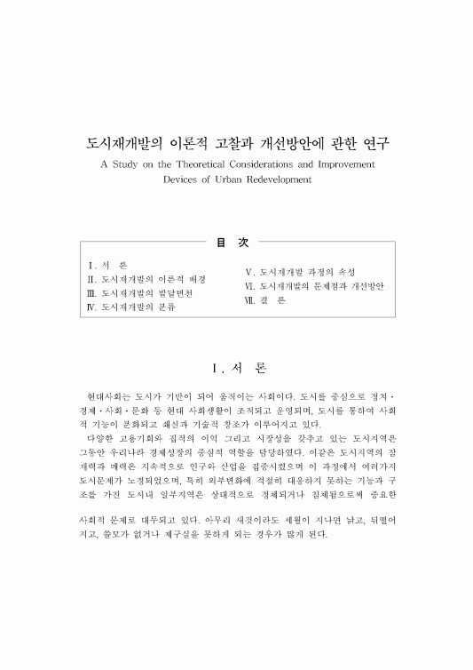 [사회과학] 도시재개발의 이론적 고찰과 개선방안에 관한 연구