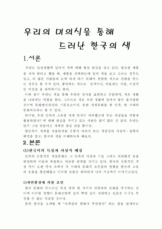 한국의 미의식을 통해 드러난 한국의 색