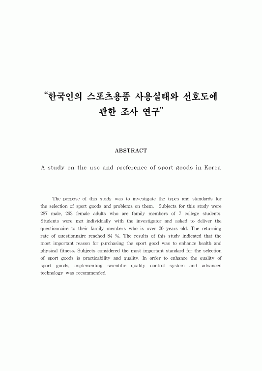 한국인의 스포츠용품 사용실태와 선호도에 관한 조사 연구