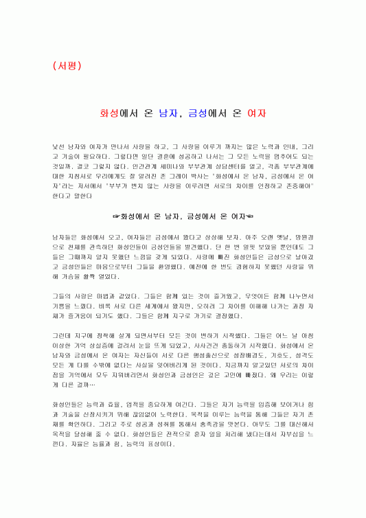 [서평] 화성에서 온 남자, 금성에서 온 여자