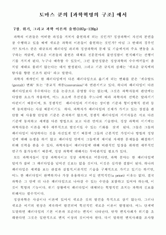 토마스 쿤의 [과학혁명의 구조] 에서