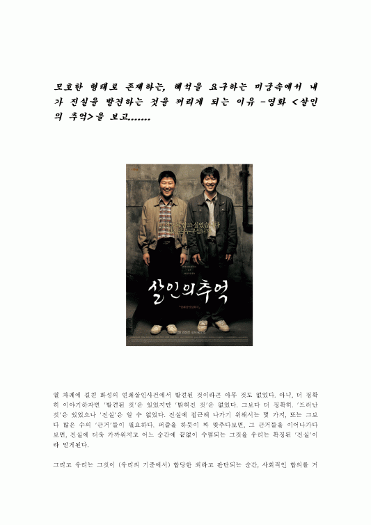 와일드카드 VS 살인의추억  (감상후기, 작품내용 비교*분석) - 영화감상문 -